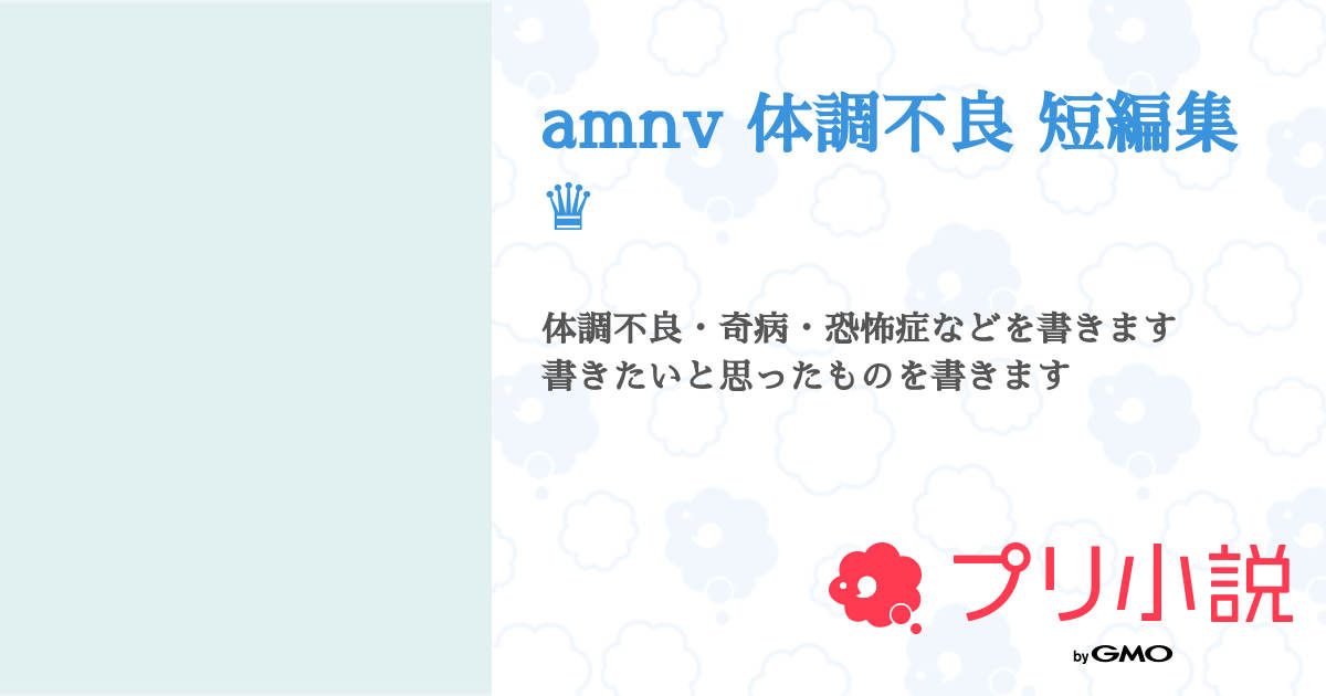 第3話：mz 嘔吐恐怖症（amnv 体調不良 短編集 ♛）｜無料スマホ夢小説ならプリ小説 byGMO